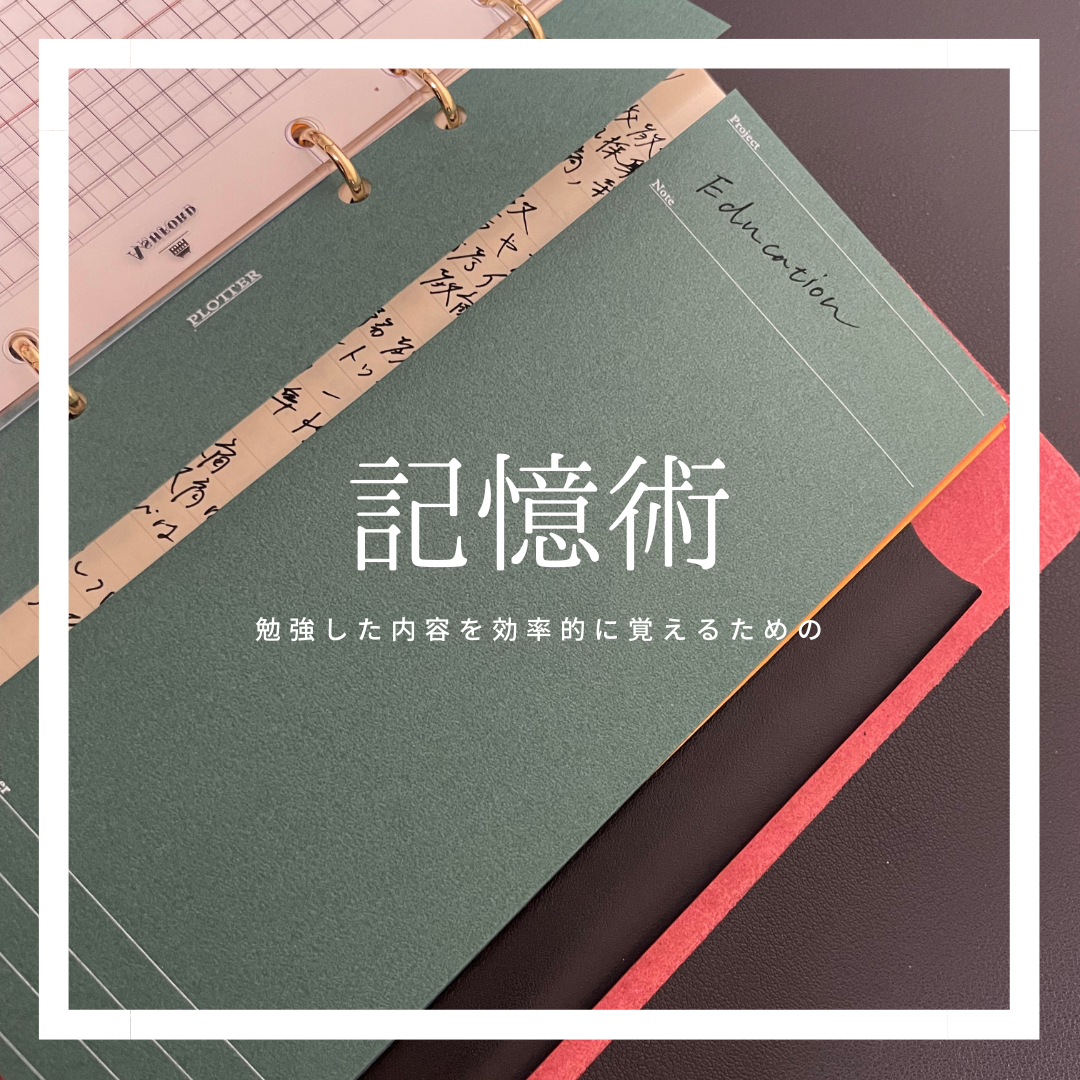 勉強した内容を効果的に覚えるための記憶術 | 手帳と私。 notebook and me.